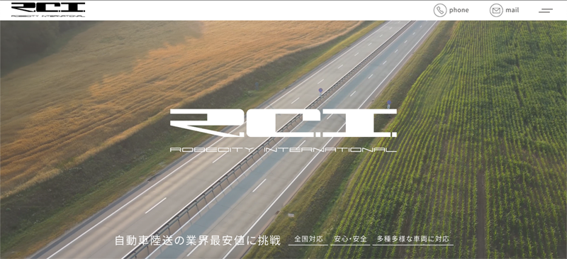 自動車陸送の業界最安値に挑戦｜株式会社R.C.I.（アールシーアイ）